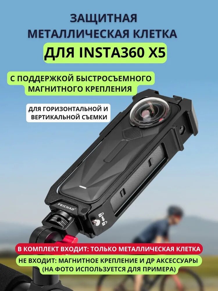 Для камеры Insta360 X5 Utility Frame Металлическая защитная клетка для Insta360 X5 с поддержкой магнитного крепления (крепление не входит)