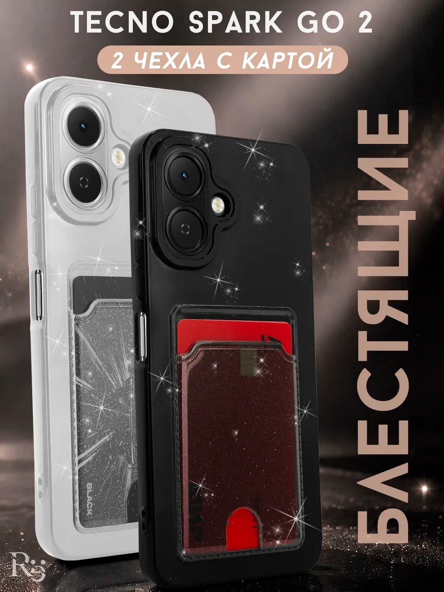 Чехол на Tecno Spark GO 2 комплект 2 штуки, силиконовый, с карманом для карт, блестящий