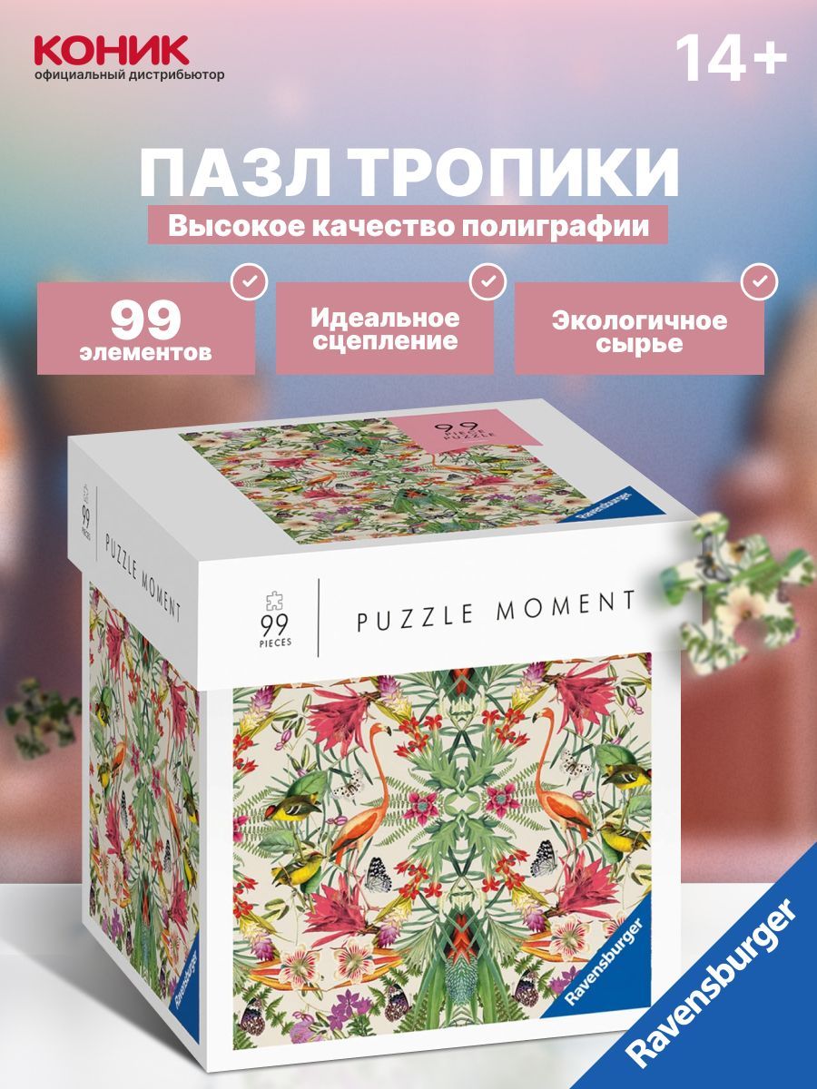 Пазл Ravensburger Тропики 99 эл, 16535