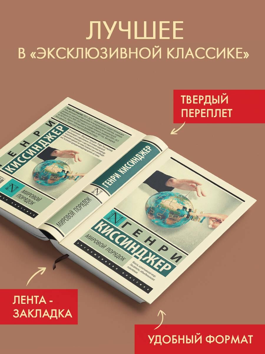 Мировой порядок | Киссинджер Генри
