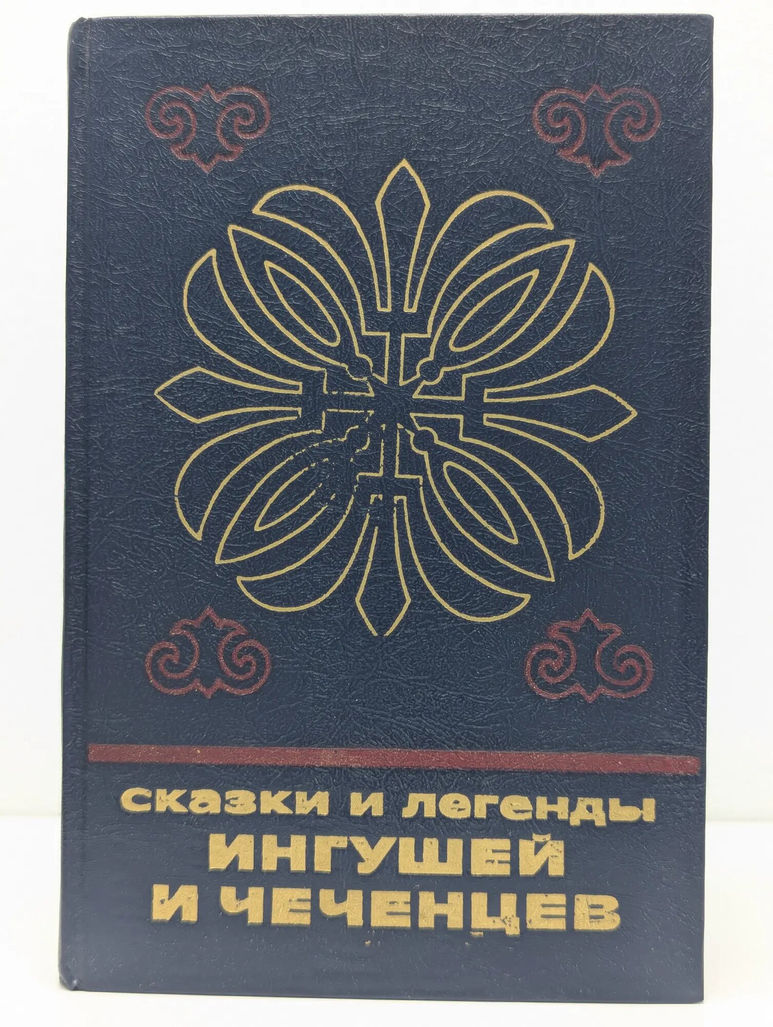 Сказки и мифы народов Востока. Сказки и легенды ингушей и чеченцев Сборник 1983