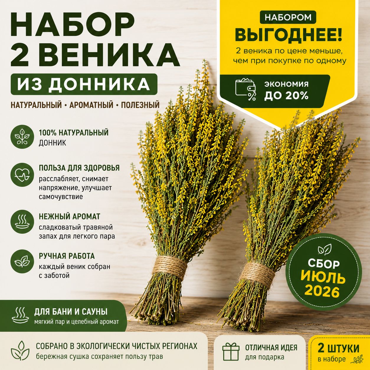 Веники для бани из донника