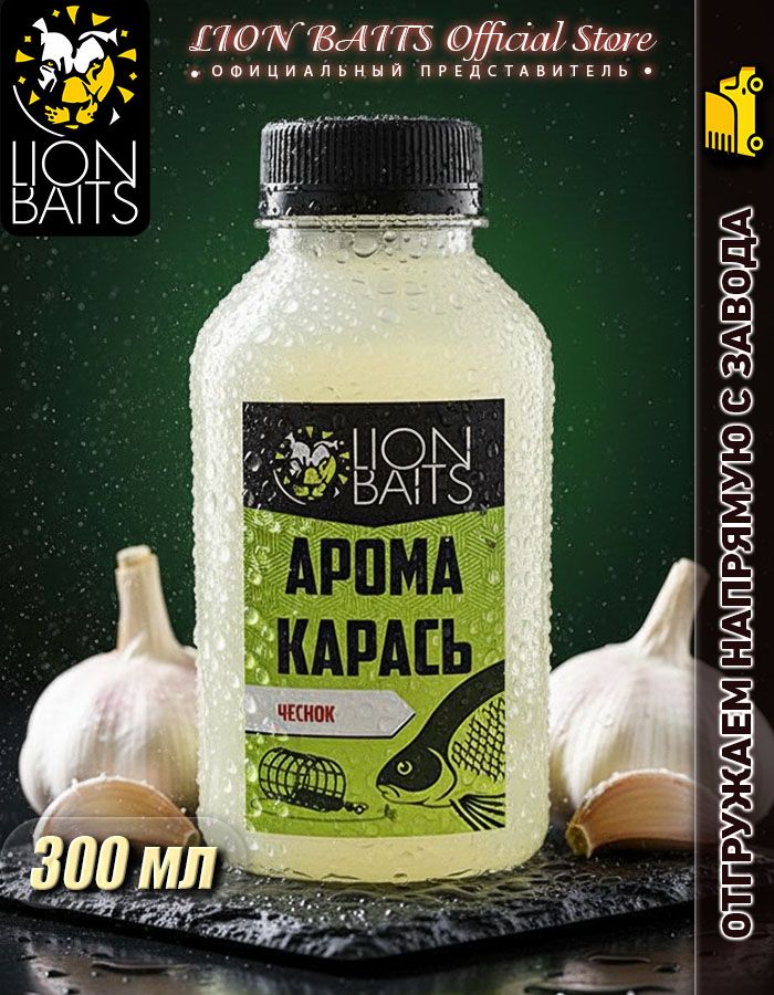 Арома 300 мл для рыбалки Карась чеснок