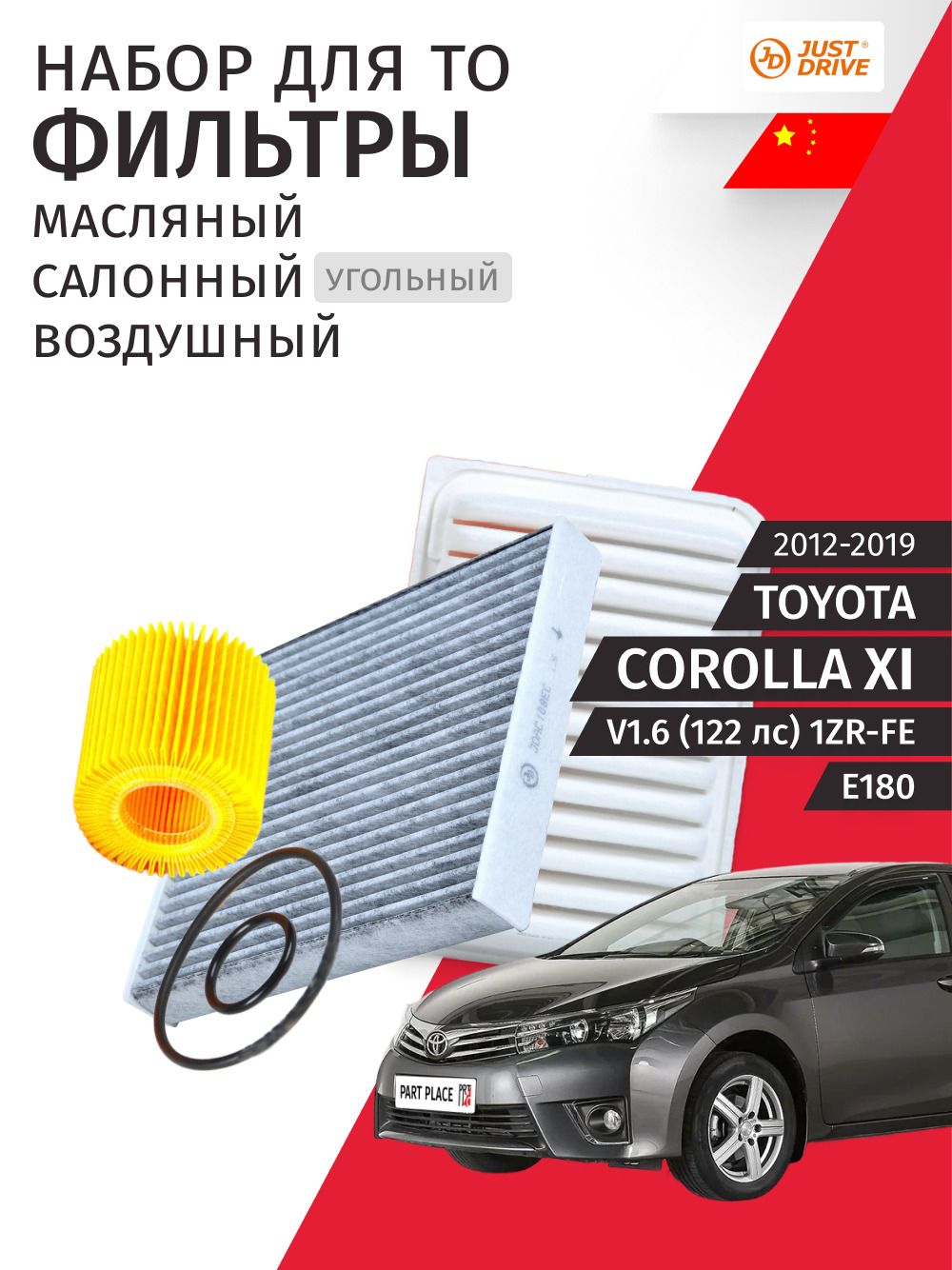 Набор для ТО 2 Toyota Corolla (11) E180 V1.6 122лс 1ZR-FE 2012 - 2019, Комплект 3 шт Just Drive