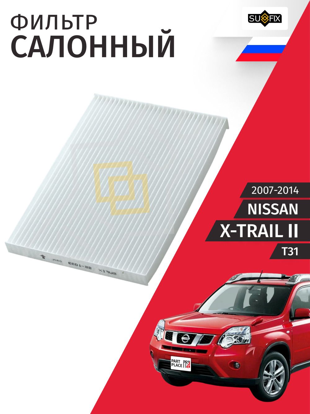 Фильтр салонный Nissan X-Trail (2) T31 2007 - 2014, 1шт SUFIX