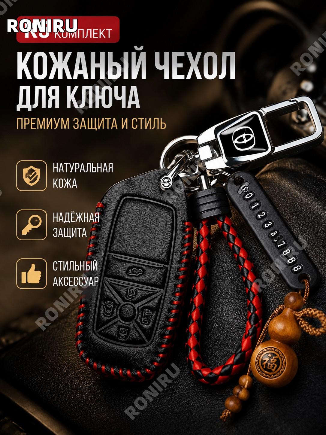 Кожаный чехол для автоключа Toyota K5 с брелоком и ремешком