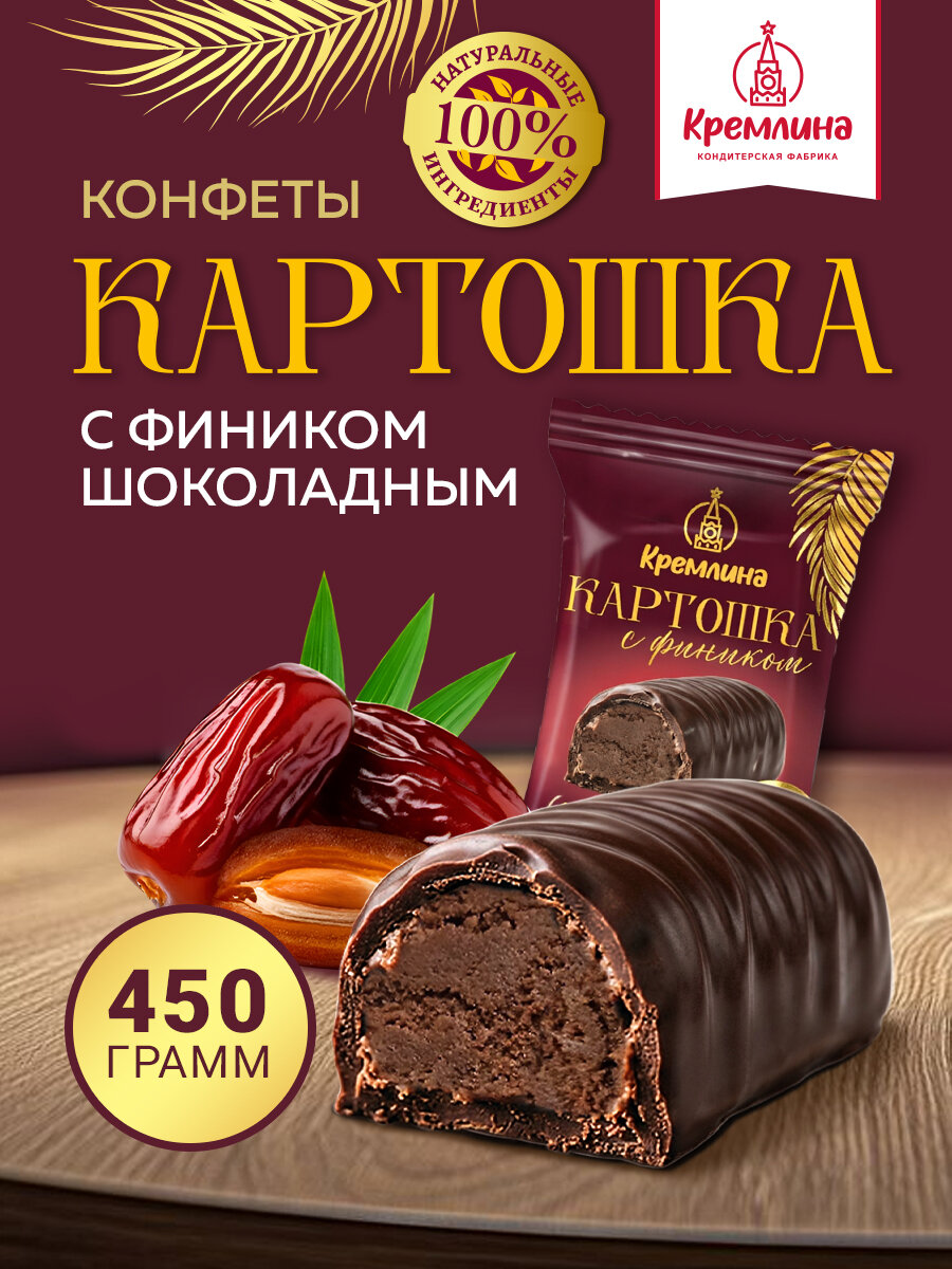 Конфеты шоколадные Картошка, набор конфет, пакет 450 гр