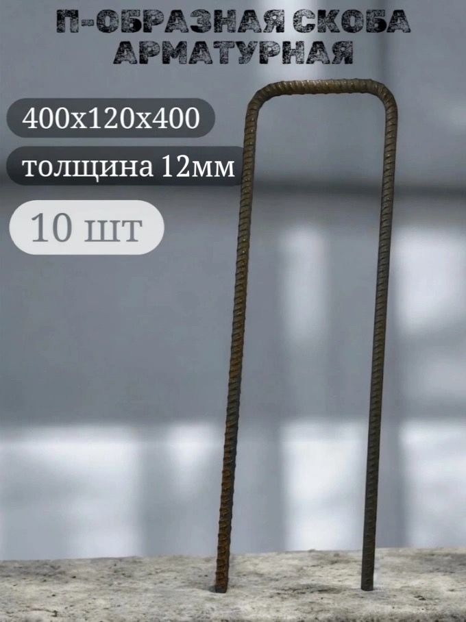 П-образная скоба из арматуры 400х120х400 мм, толщина 12 мм - 10 штук