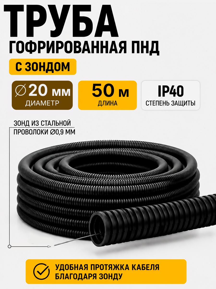 Труба гофрированная ПНД 20 мм с зондом черная, 50 м