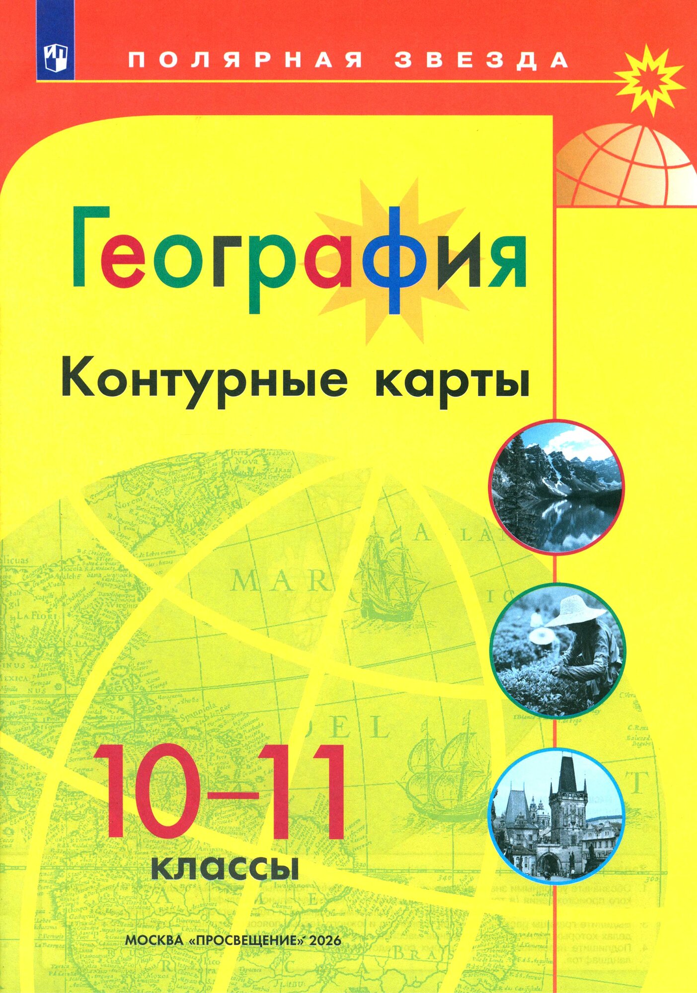 География. 10-11 классы. Контурные карты