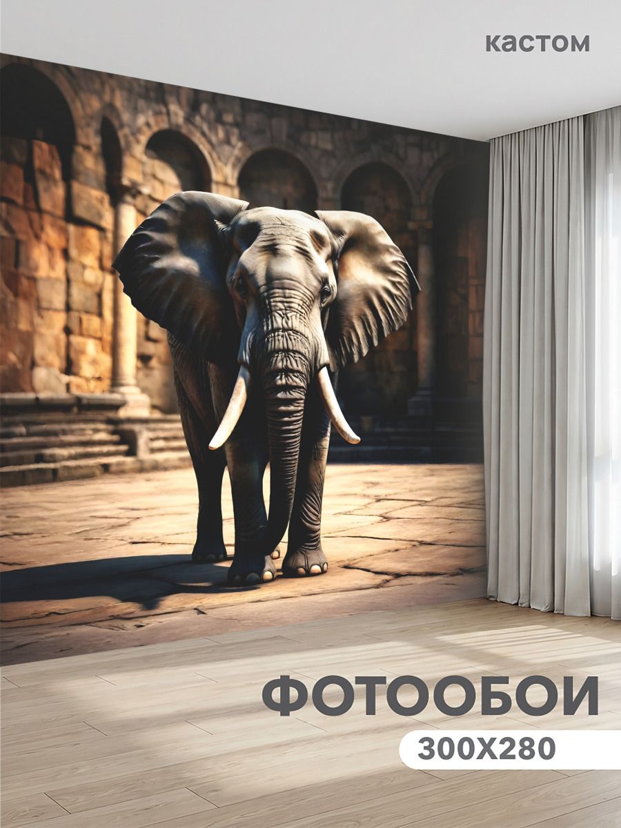 Фотообои на стену флизелиновые 3d Слон 300х270 см