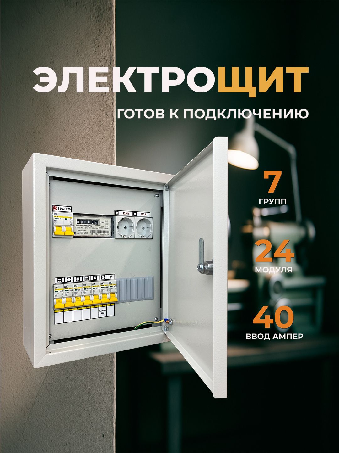 Электрощиток в гараж в сборе однофазный 220 В с пломбируемым автоматом и счетчиком