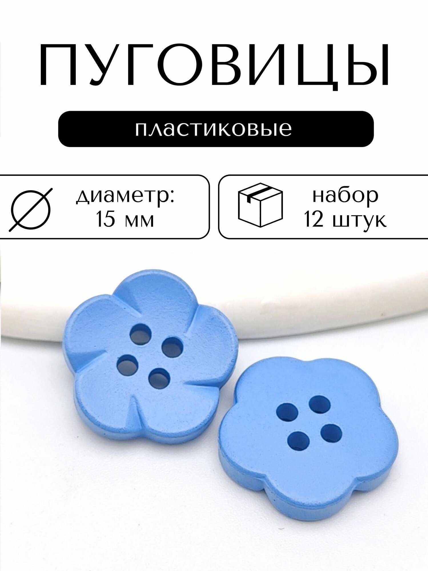 Набор пластиковых пуговиц диаметр 15 мм 12 штук
