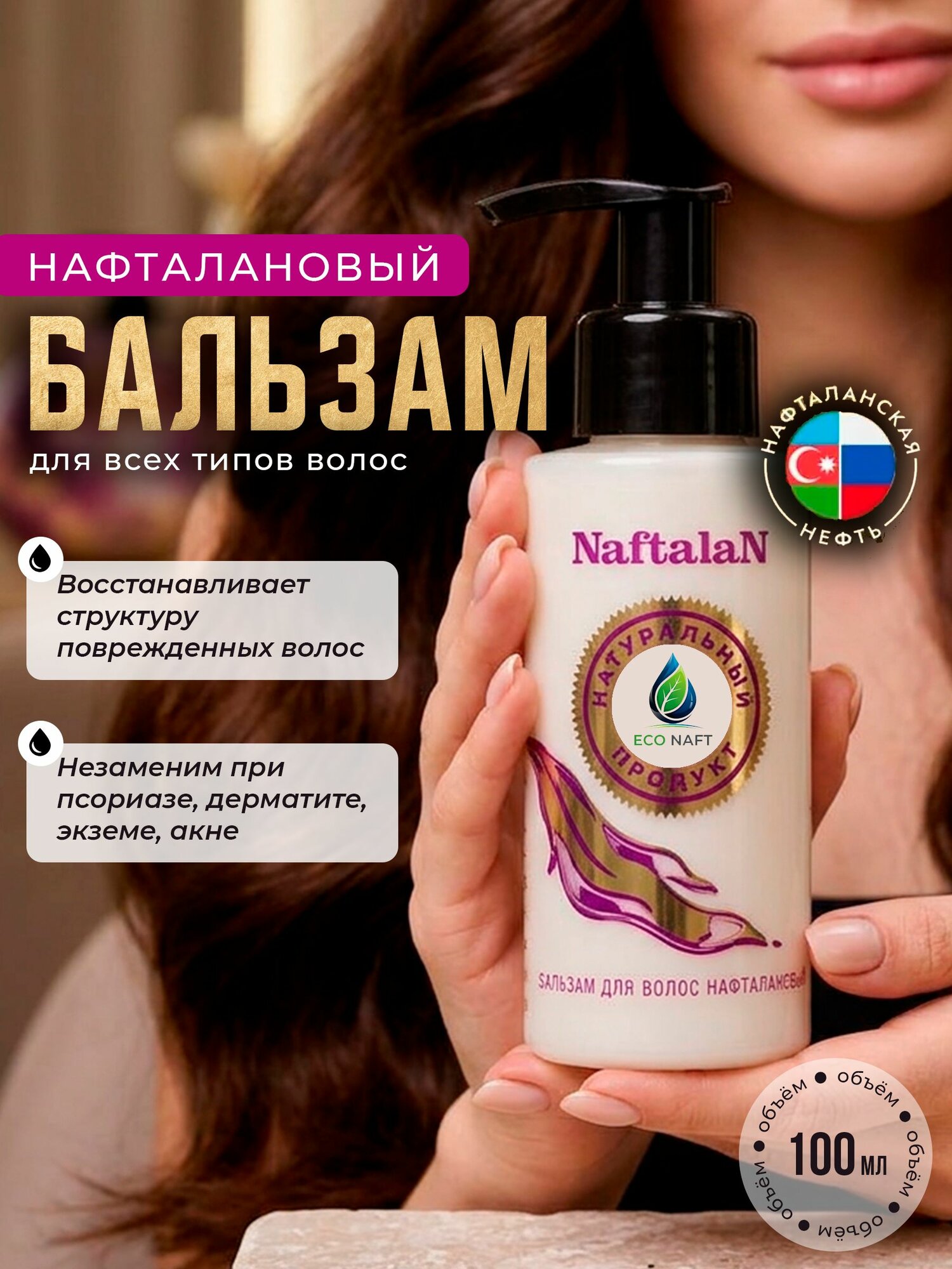 Бальзам Нафталановый Organic Naftalan Oil против выпадения волос, подходит для всех типов волос, для борьбы с себореи и шелушением кожи головы