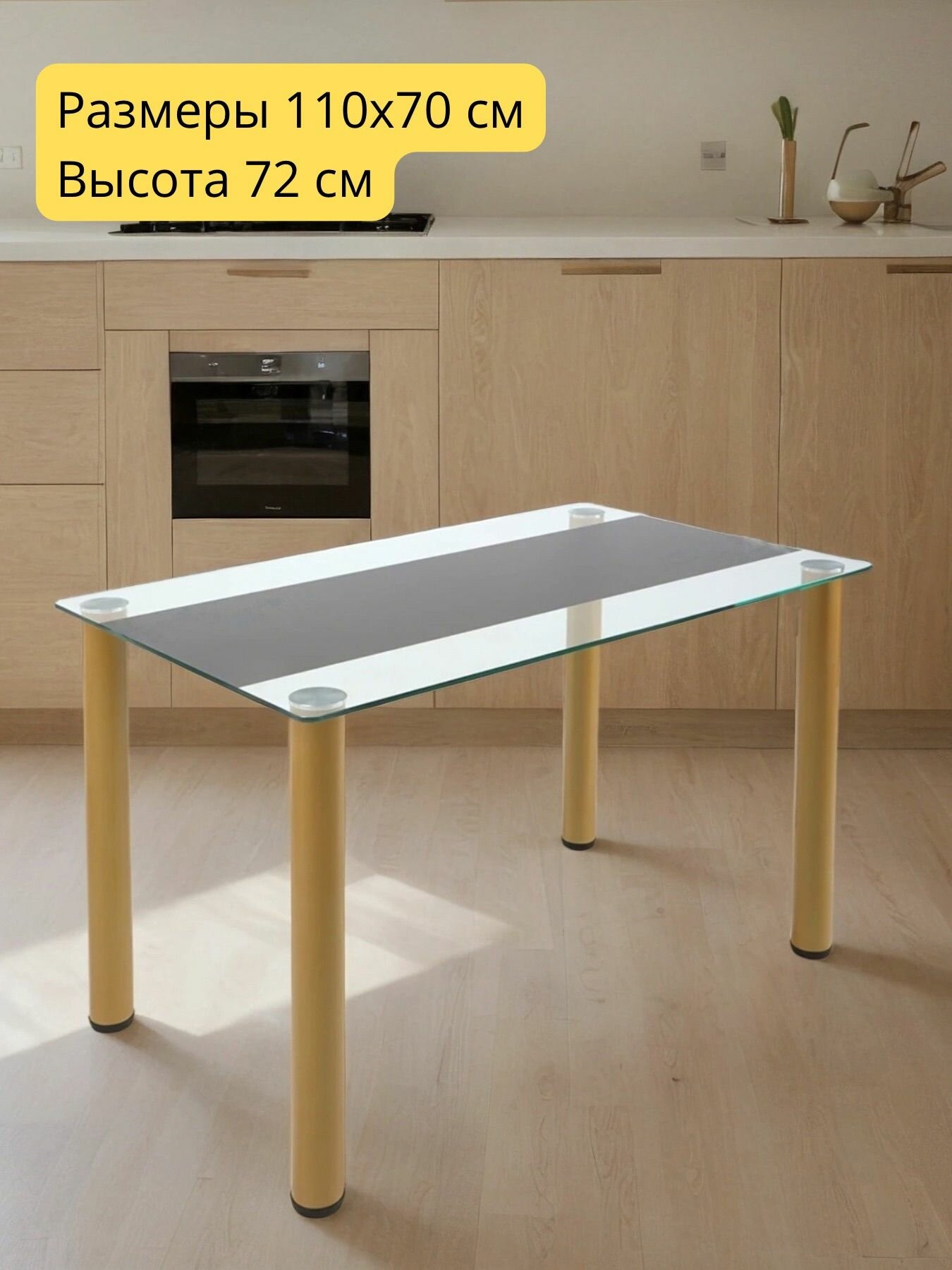 Стеклянный обеденный стол (110х70) с чёрной полосой, ножки цвет Золото