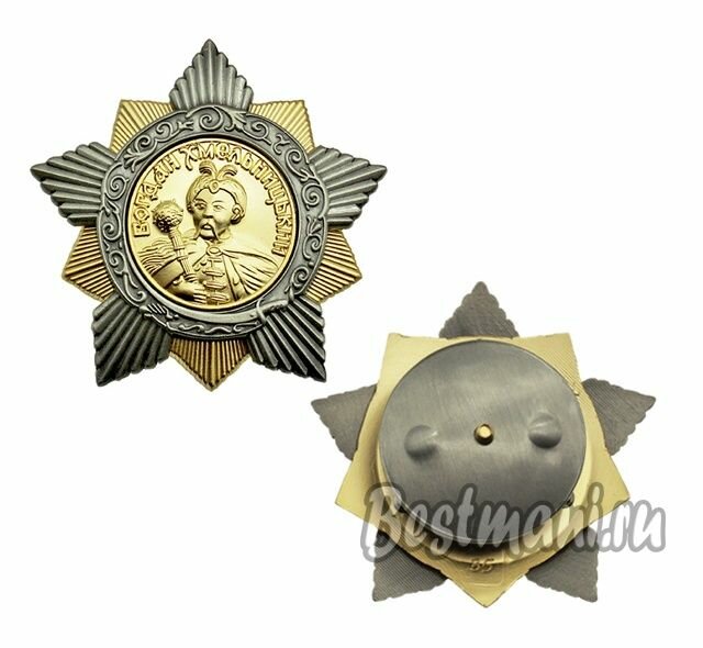 Орден Богдана Хмельницкого I степени, сувенирная копия награды СССР 1943 года, ордена медали и награды