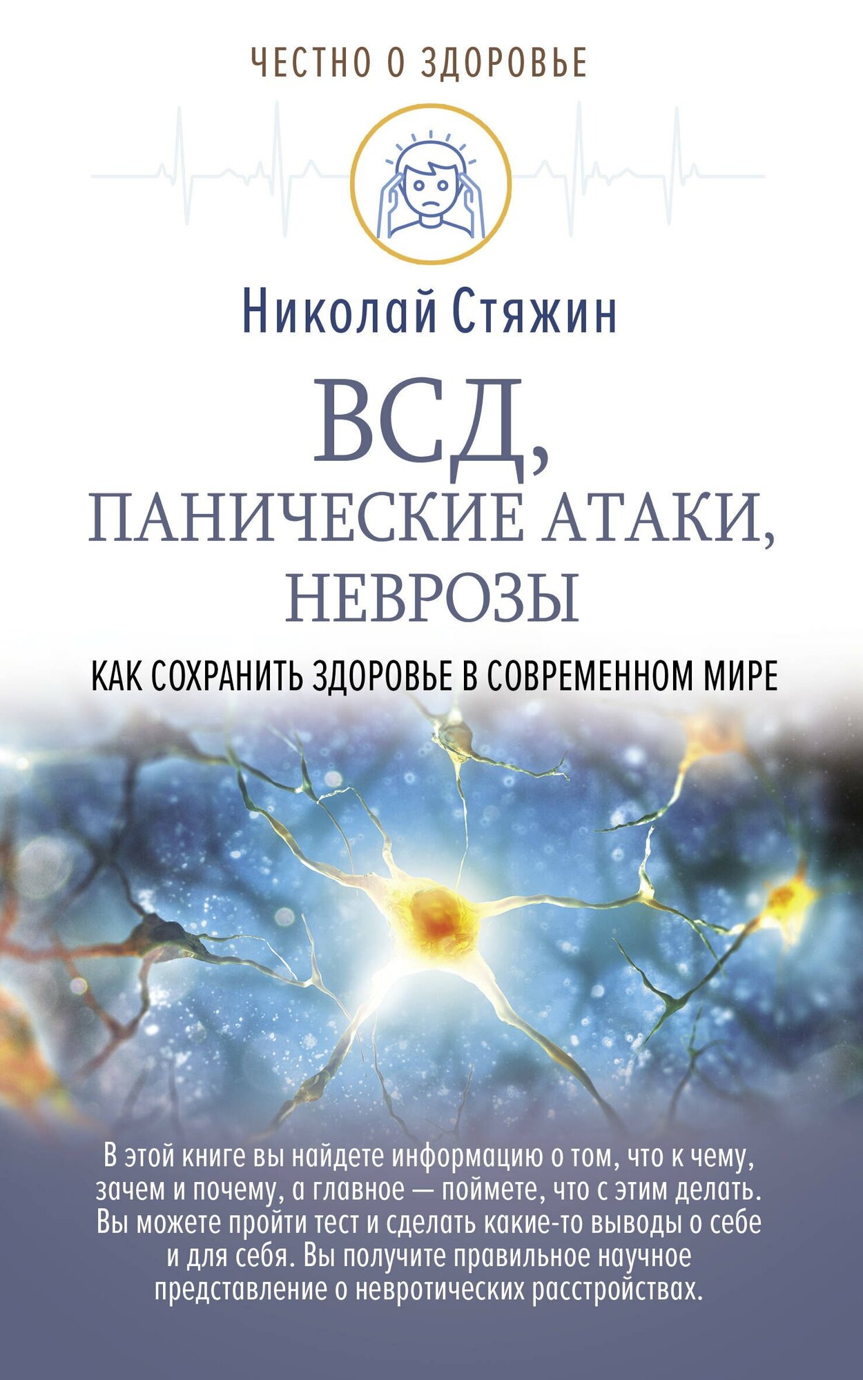 ВСД, панические атаки, неврозы: как сохранить здоровье в современном мире (Николай Стяжин)