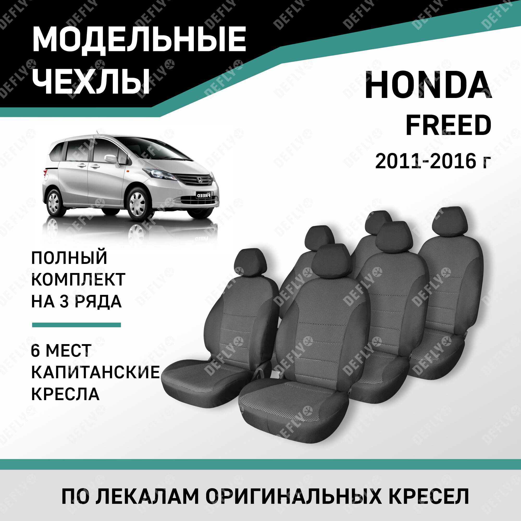 Модельные чехлы на сиденья Defly Honda Freed 2011-2016 жаккард 6 мест, капитанские кресла