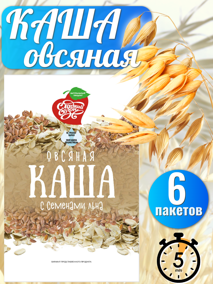 Каша овсяная с семенами льна "Сладкий сезон", быстрого приготовления, 35 г, 6 шт.