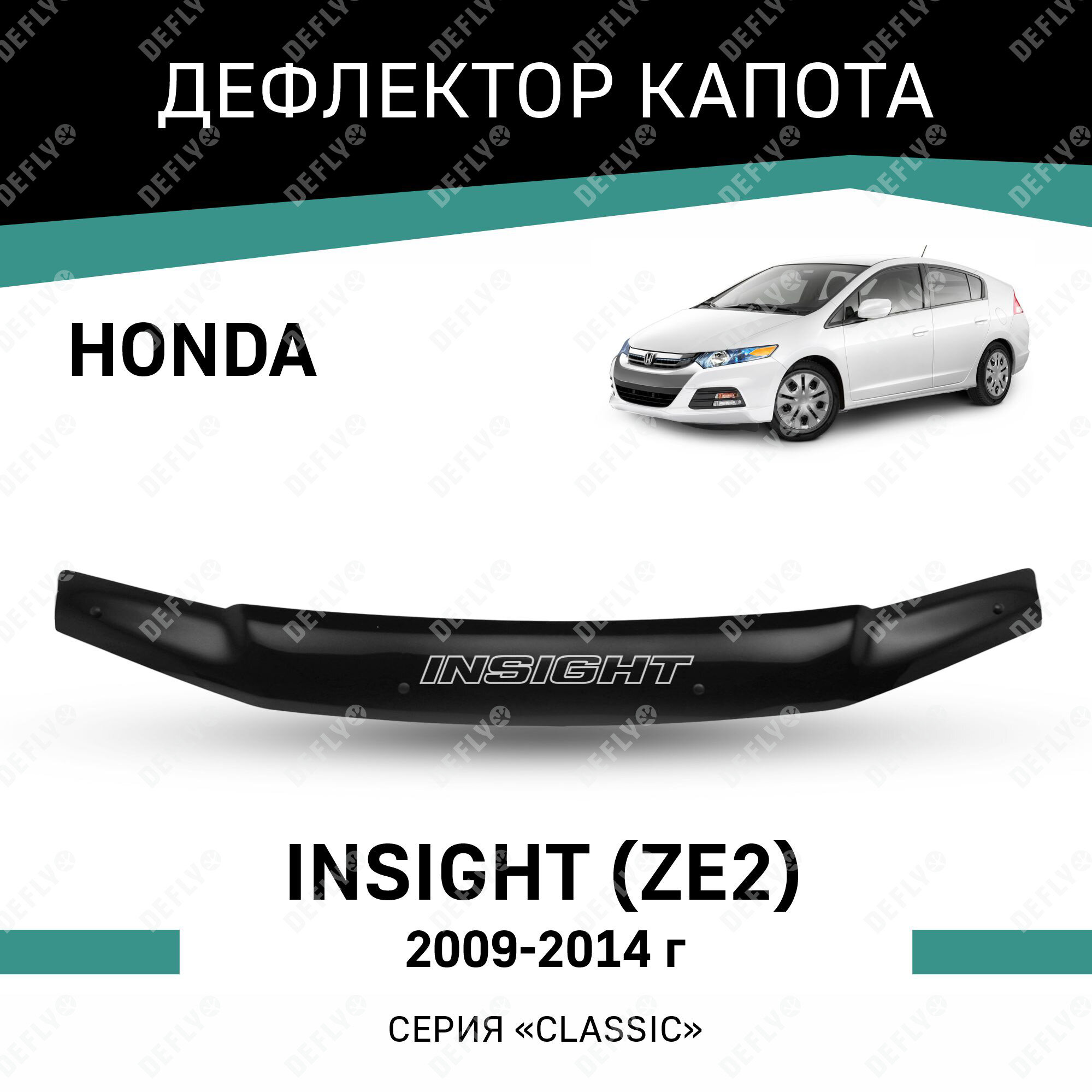Дефлектор капота Defly Honda Insight 2009-2014, высококачественное оргстекло