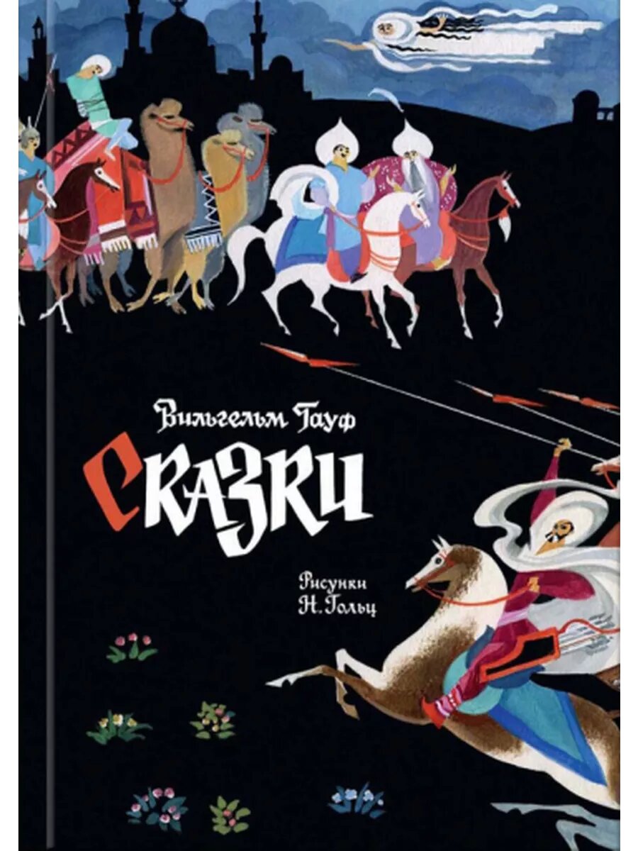 Вильгельм Гауф: Сказки