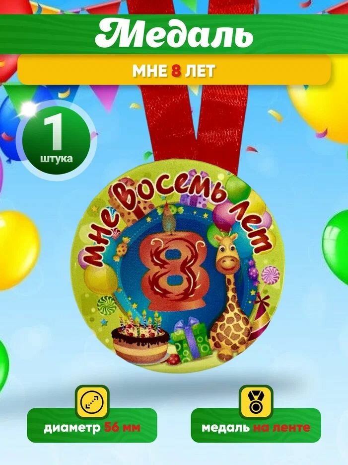 Медаль детская подарочная на День Рождение "Мне 8 лет", прикольный подарок на день рождения дочке, сыну