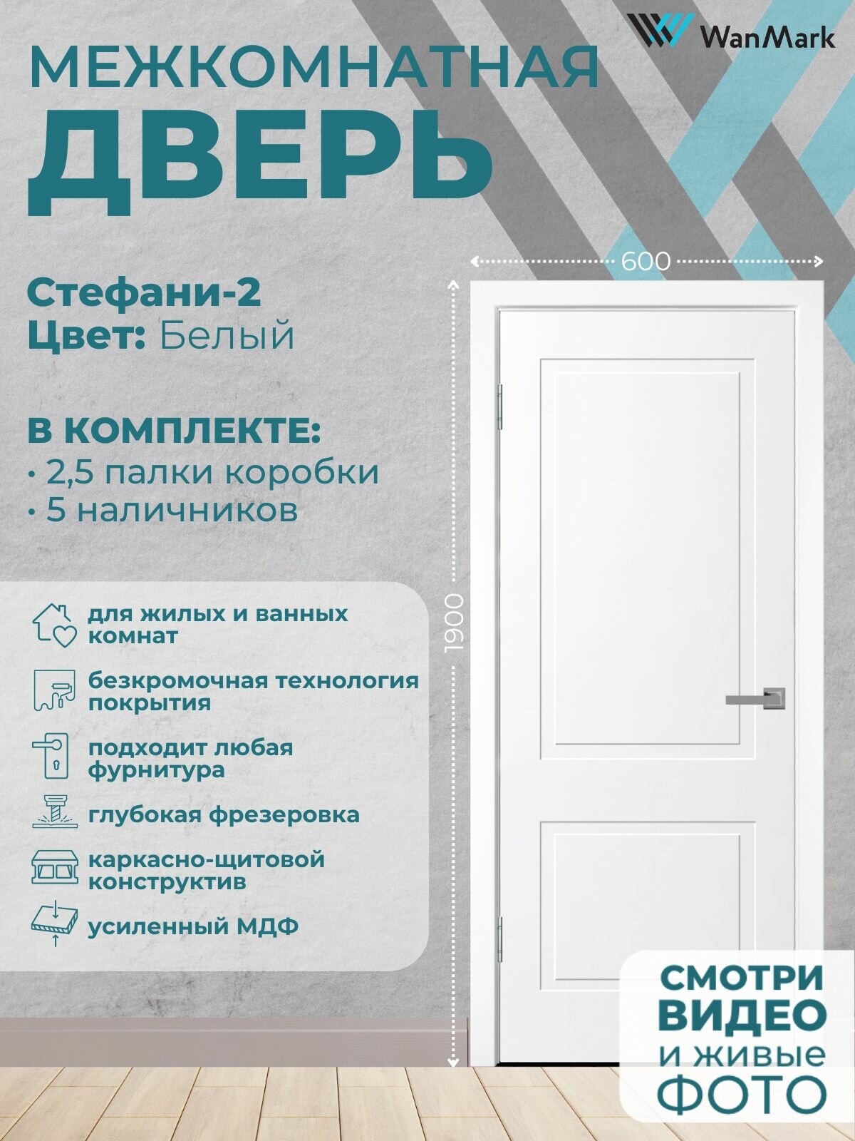 Дверь межкомнатная Стефани-2 эмаль белая 600х1900, в комплекте с коробкой и наличниками