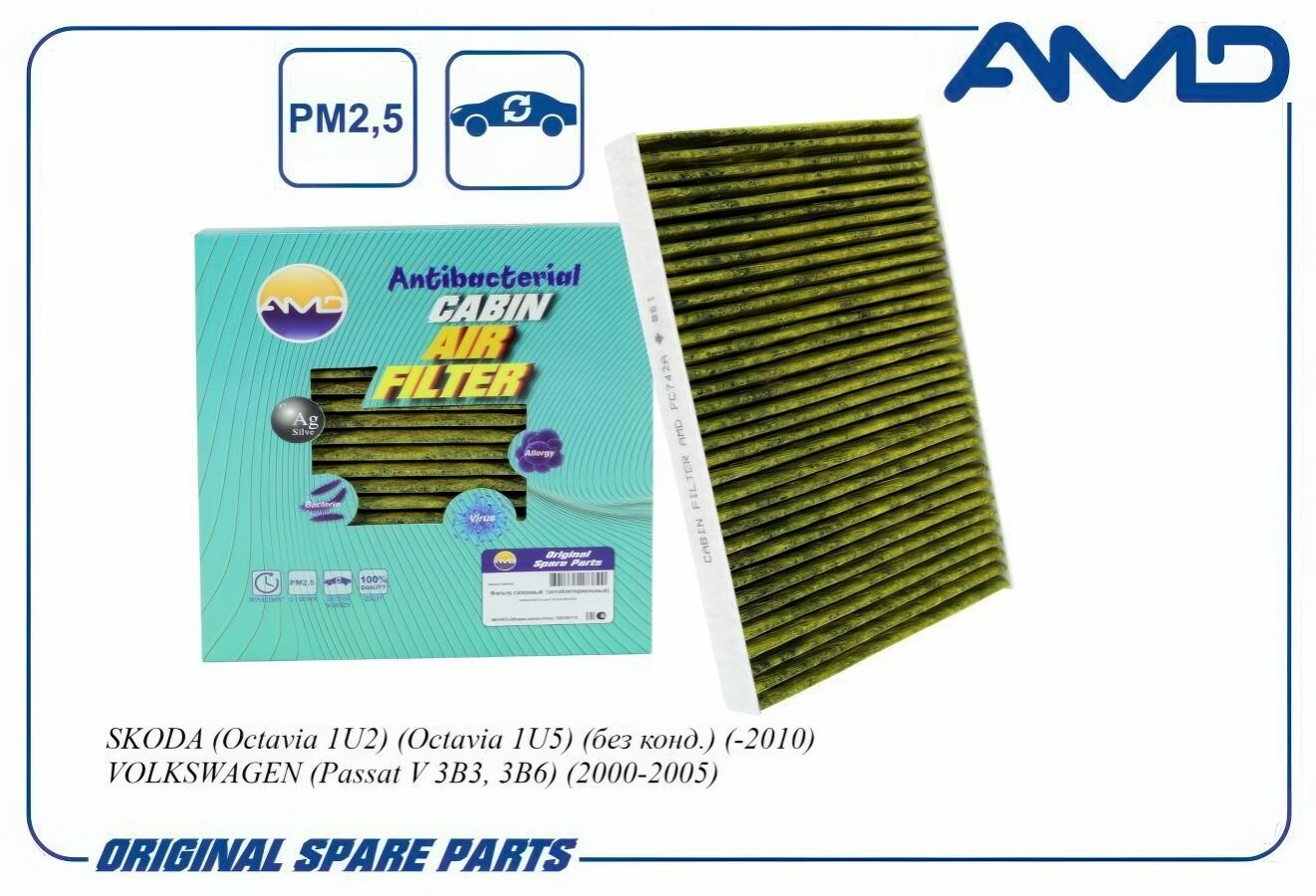 Фильтр салонный угольный для Шкода Октавия, Фольксваген Пассат B5 AMD. FC742A AMD