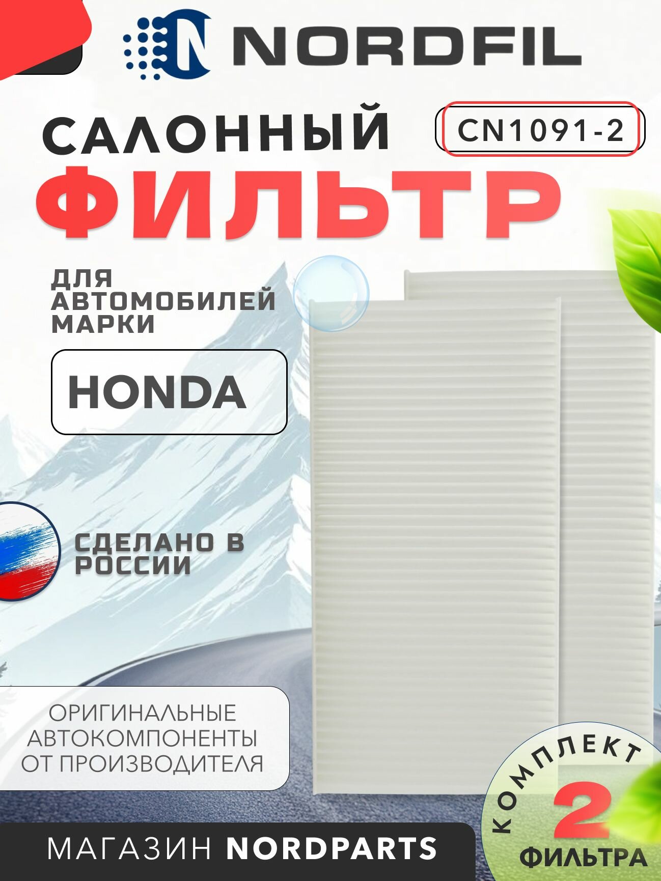 Фильтр салонный HONDA Civic VII, HONDA CR-V II, HONDA FR-V, HONDA Stream Nordfil арт. CN1091-2 OEM 80292S5D406
