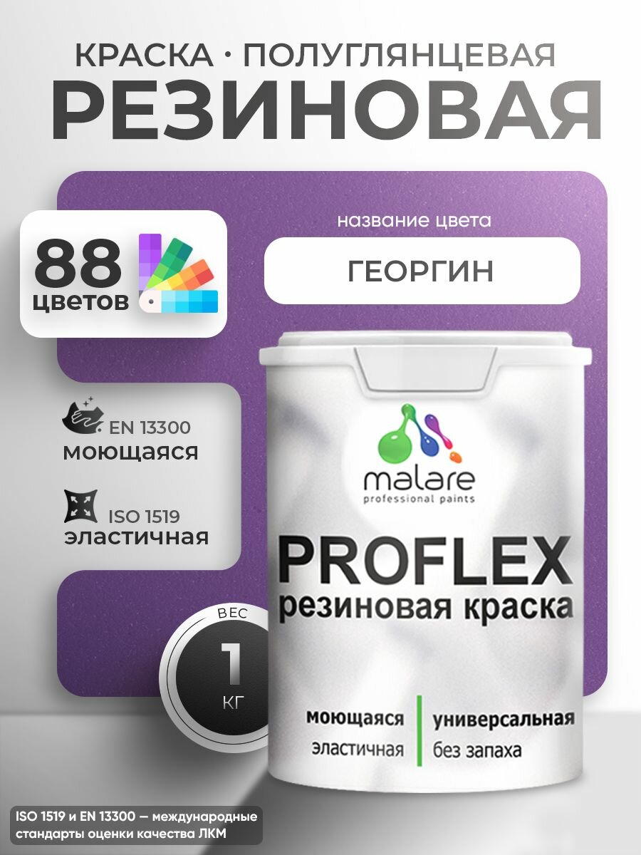 Краска резиновая Malare ProfleX жидкая резина для наружных и внутренних работ, быстросохнущая моющаяся, полуглянцевая, георгин, 1 кг