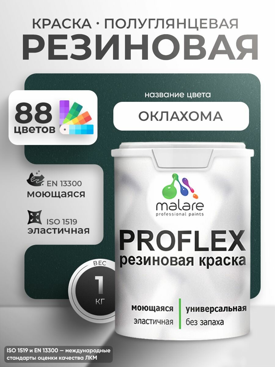 Краска резиновая Malare ProfleX жидкая резина для наружных и внутренних работ, быстросохнущая моющаяся, полуглянцевая, оклахома, 1 кг