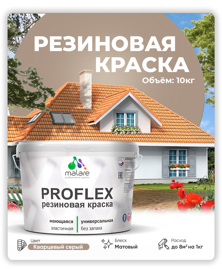 Краска резиновая Malare ProfleX жидкая резина для наружных и внутренних работ, быстросохнущая моющаяся, матовая, кварцевый серый, 10 кг