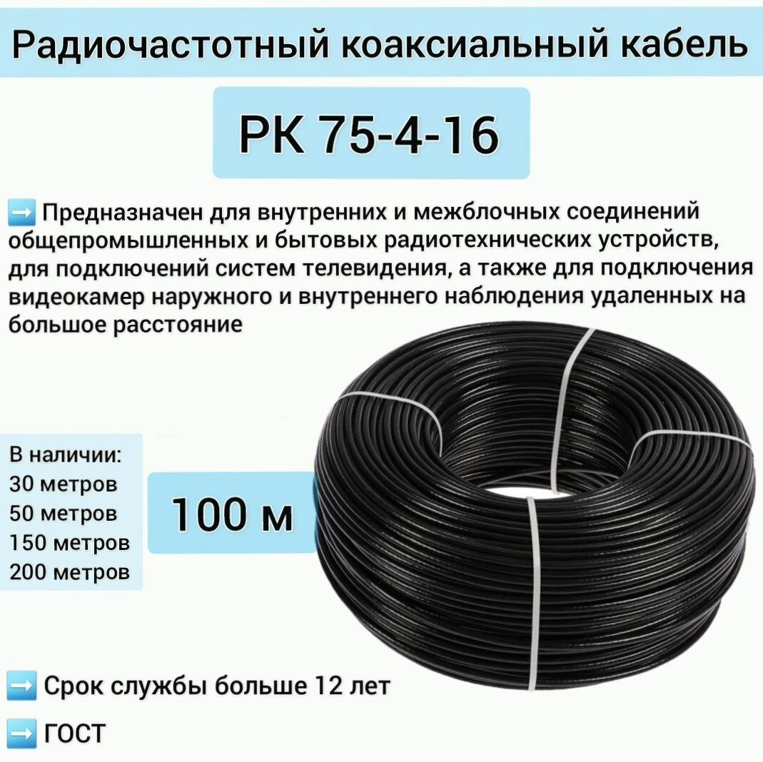 Радиочастотный кабель РК 75-4-16, 100 метров, черный, экранированный