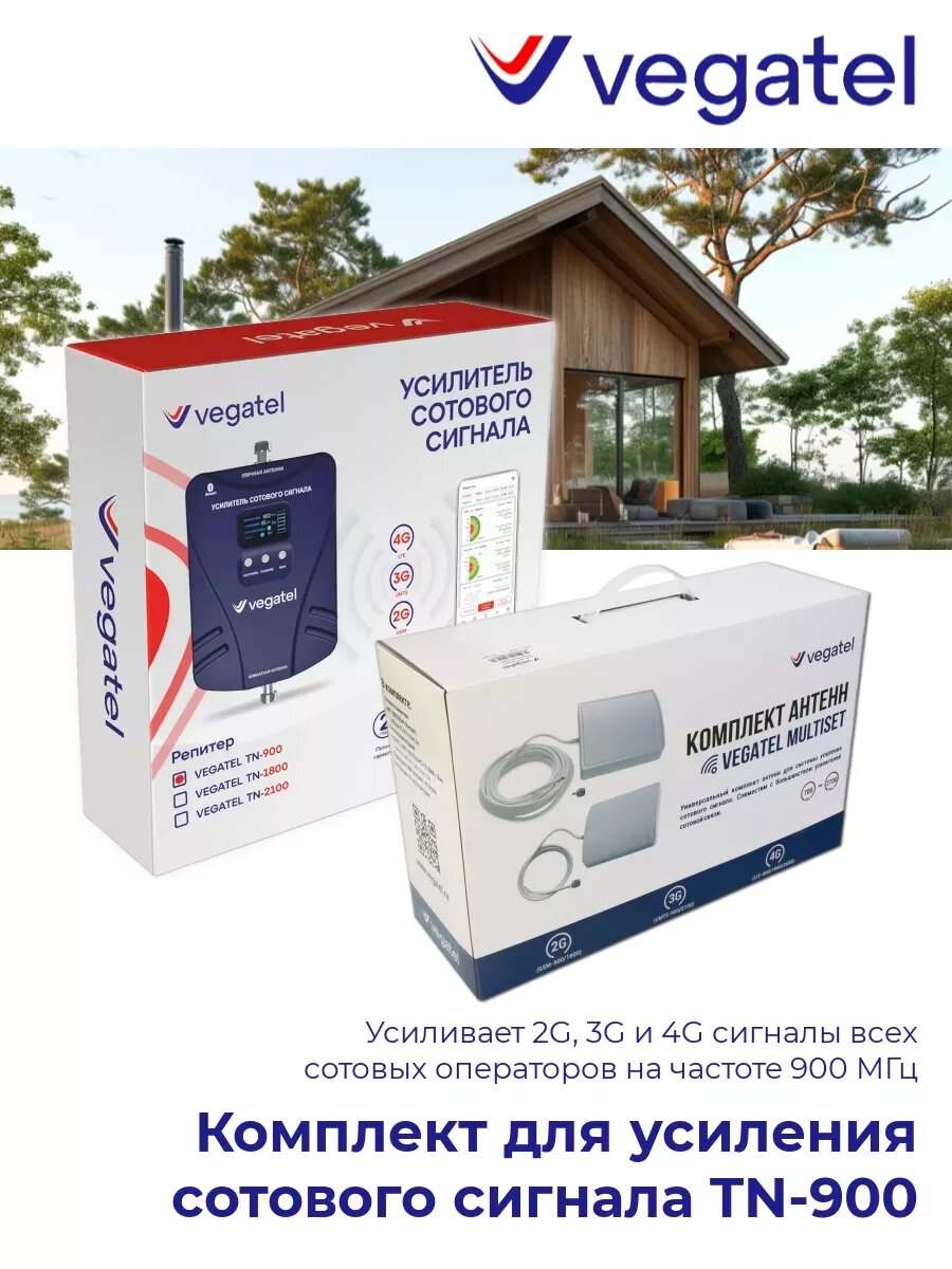 Усилитель сотовой связи и интернета VEGATEL TN-900 комплект репитер+антенны