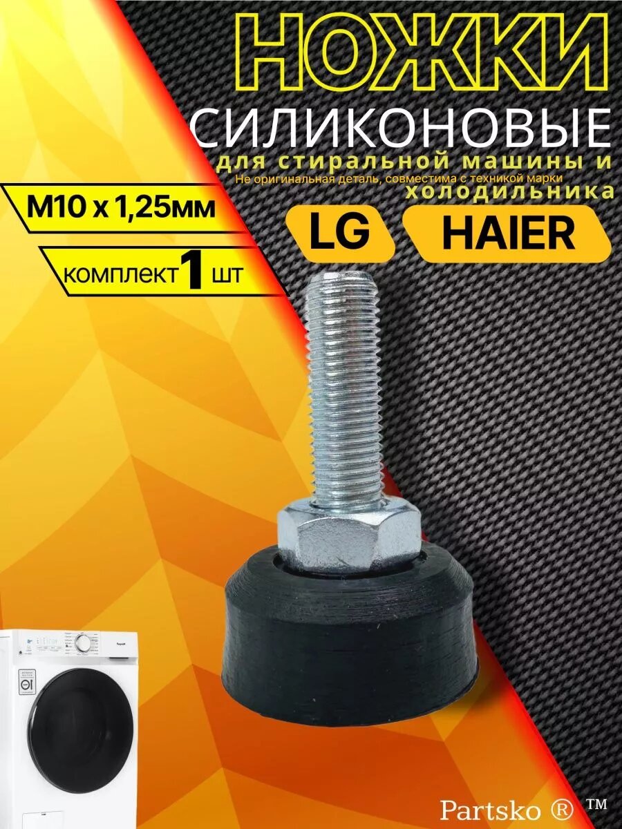 Ножки для стиральной машины LG Лджи Лдж Haier Direct Drive