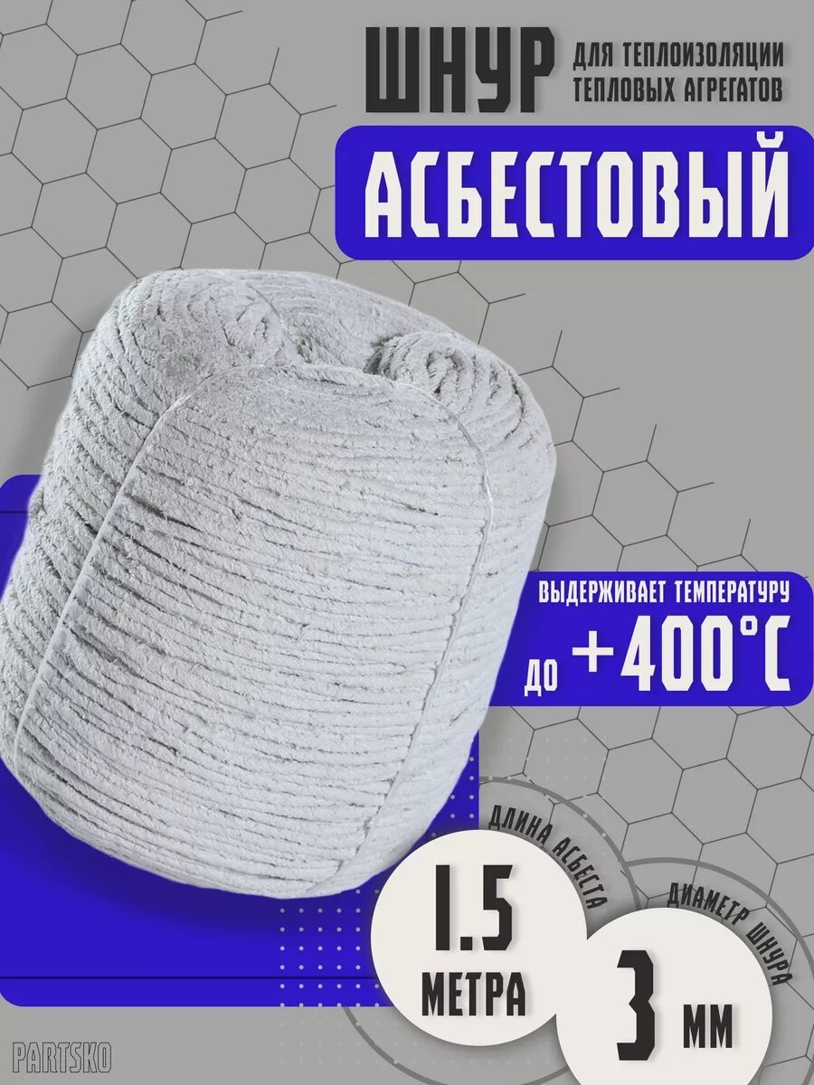 Асбест Асбошнур термостойкий азбест шаон