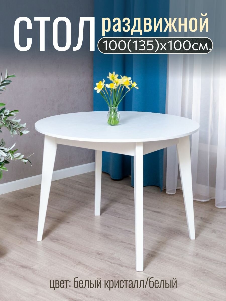 Стол обеденный круглый Dona 100, белый кристалл/белый, кухонный раздвижной