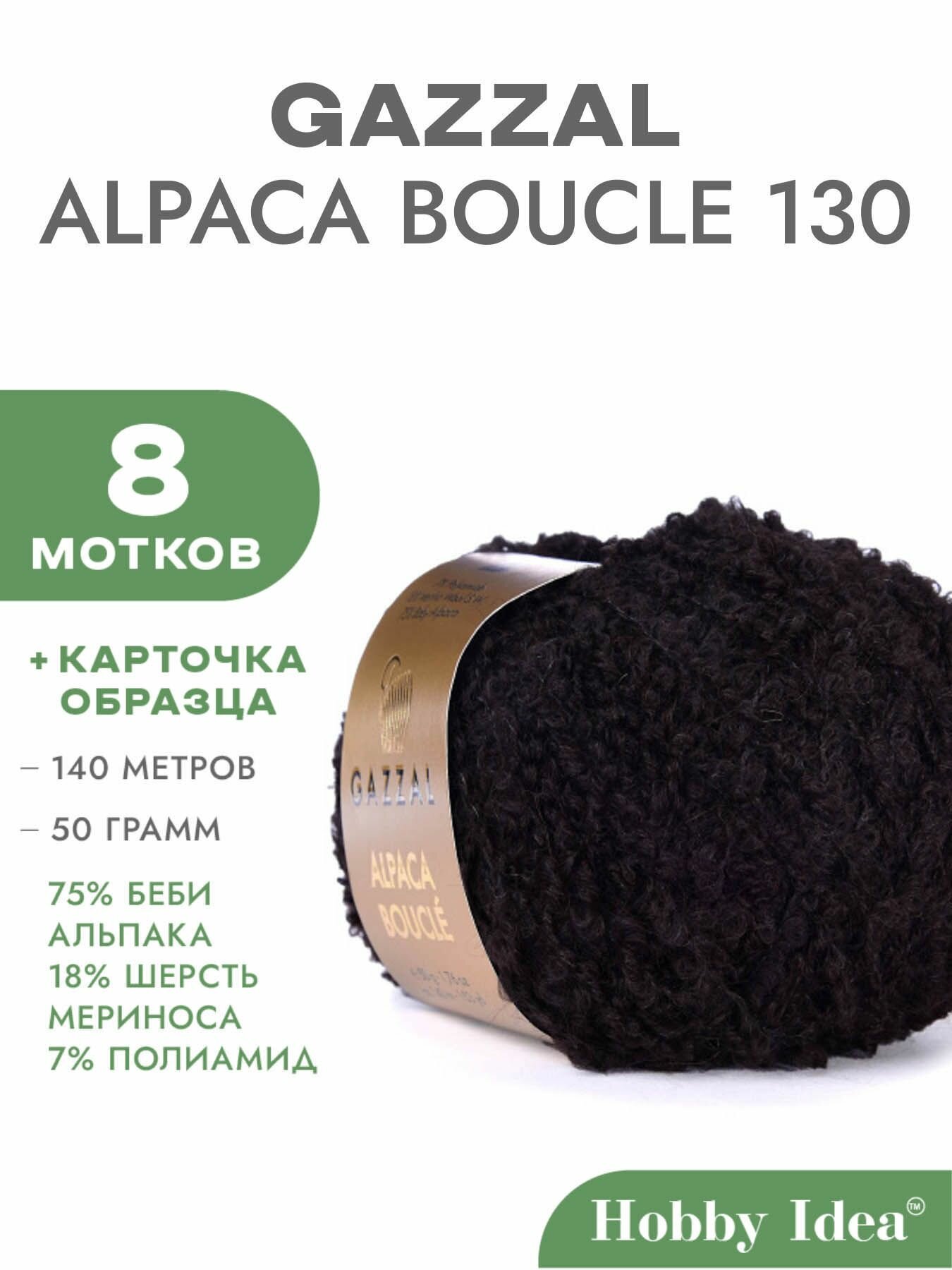 Пряжа Gazzal Alpaca Boucle 130 Чёрно-коричневый 8 мотков