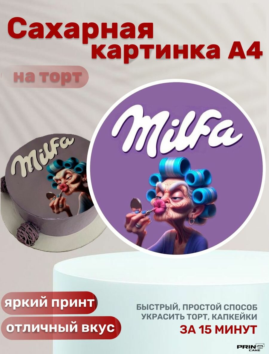 Сахарная картинка для торта "Milfa" на день рождения. Декор для выпечки, украшения для торта девушке, женщине.