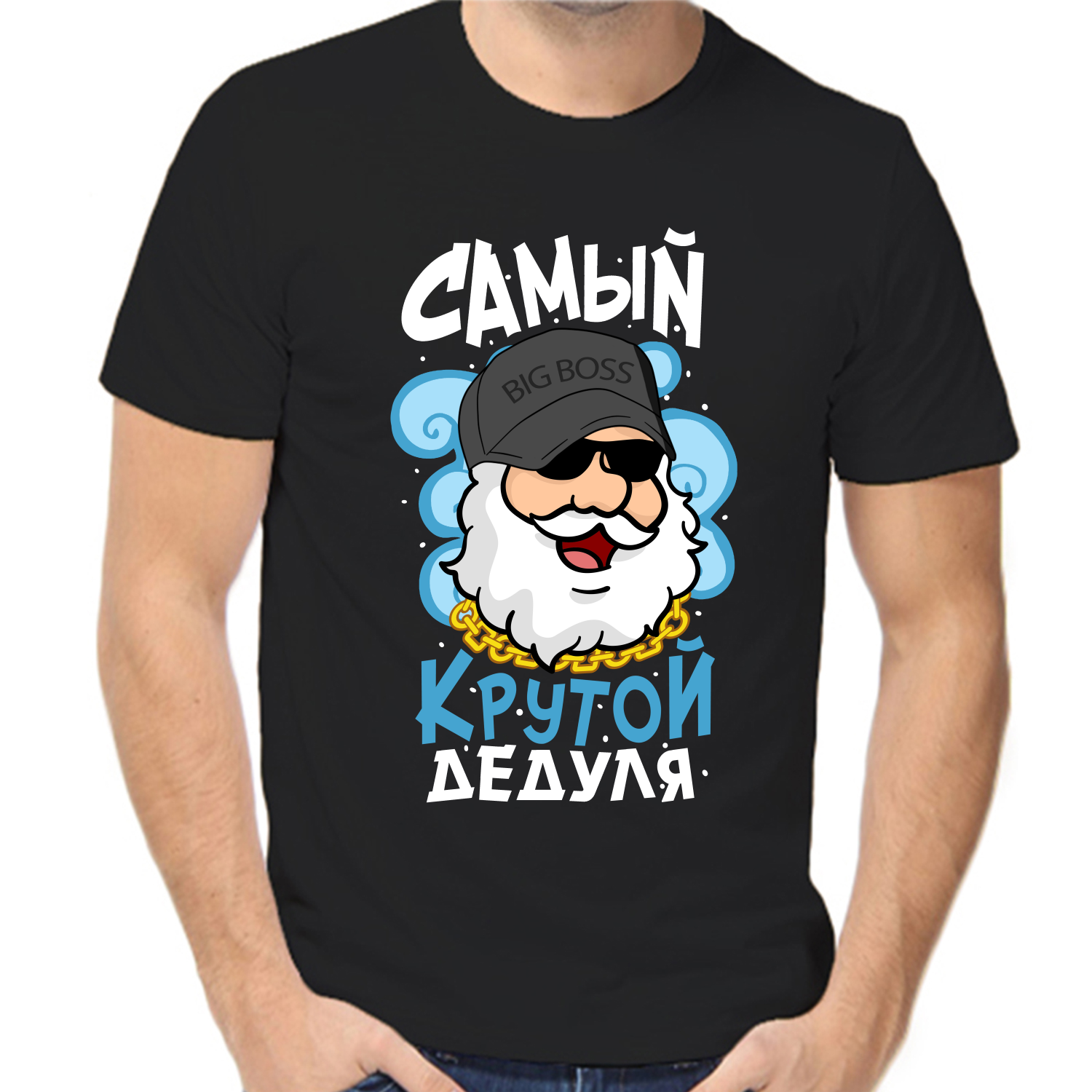 Футболка самый крутой деддуля2