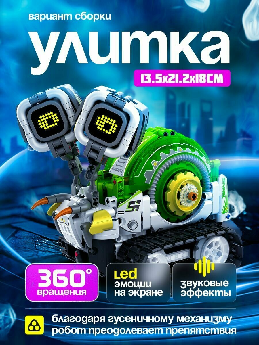 Конструктор робот на радиоуправлении Робот Улитка 3 в 1, трансформер .
