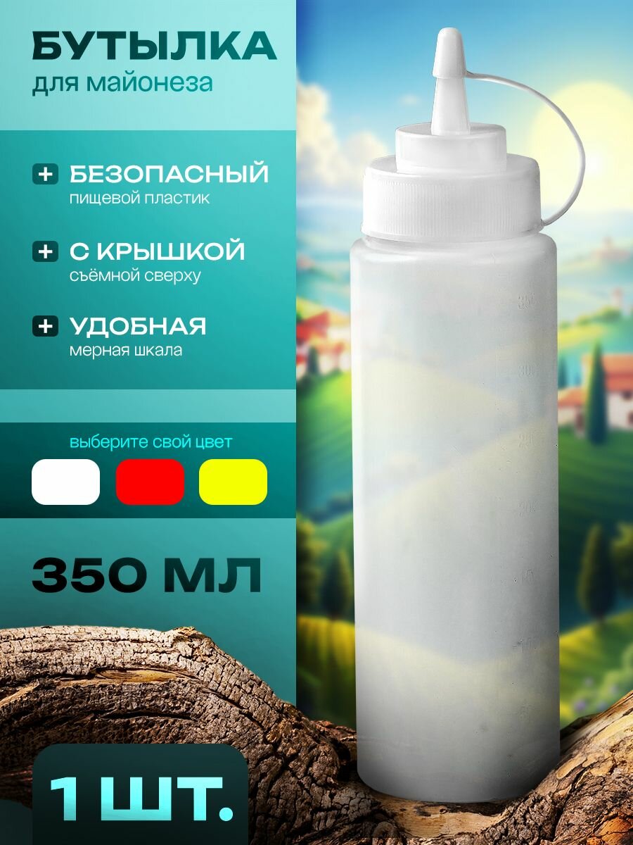 Ёмкость для соуса , бутылка для кетчупа , 350 мл, цвет белый