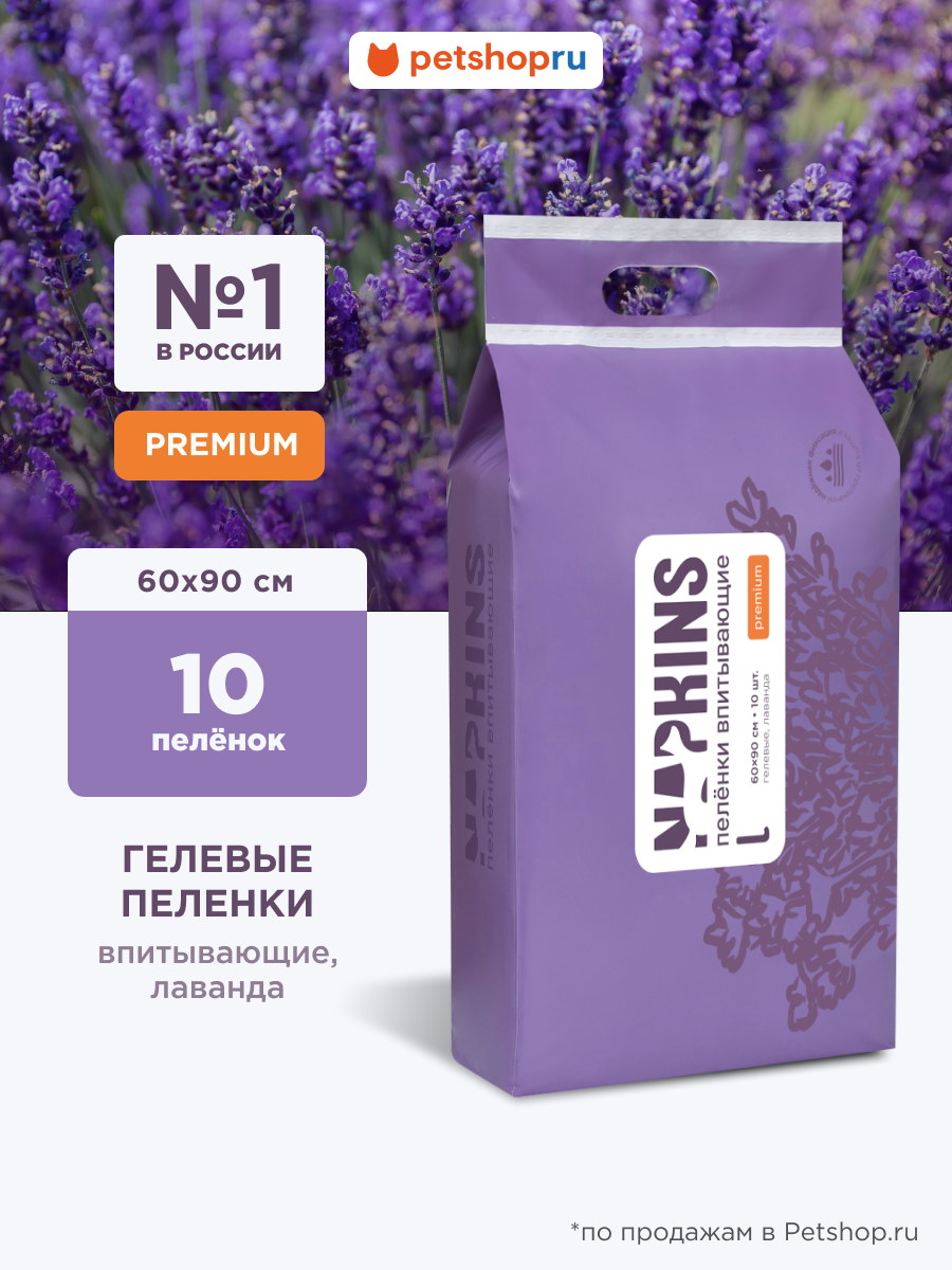 NAPKINS Впитывающие гелевые пелёнки, лаванда 60х90, 10шт.