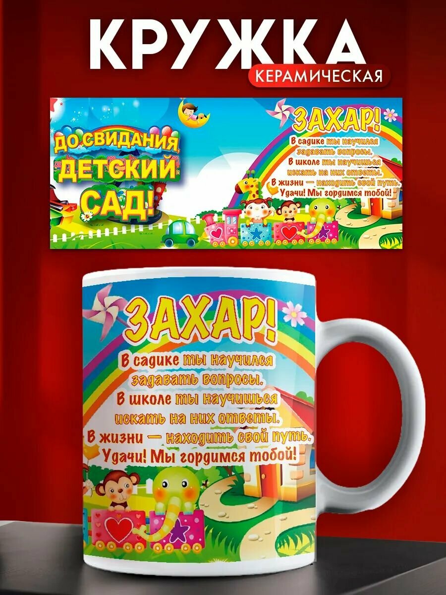 Кружка именная Захар, подарок на выпускной в детский сад