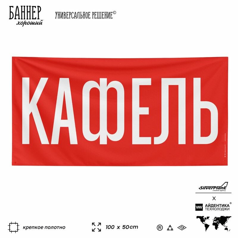 Рекламная вывеска баннер кафель, 100х50 см, для строительного магазина, красный, SIlverPlane x Айдентика Технолоджи