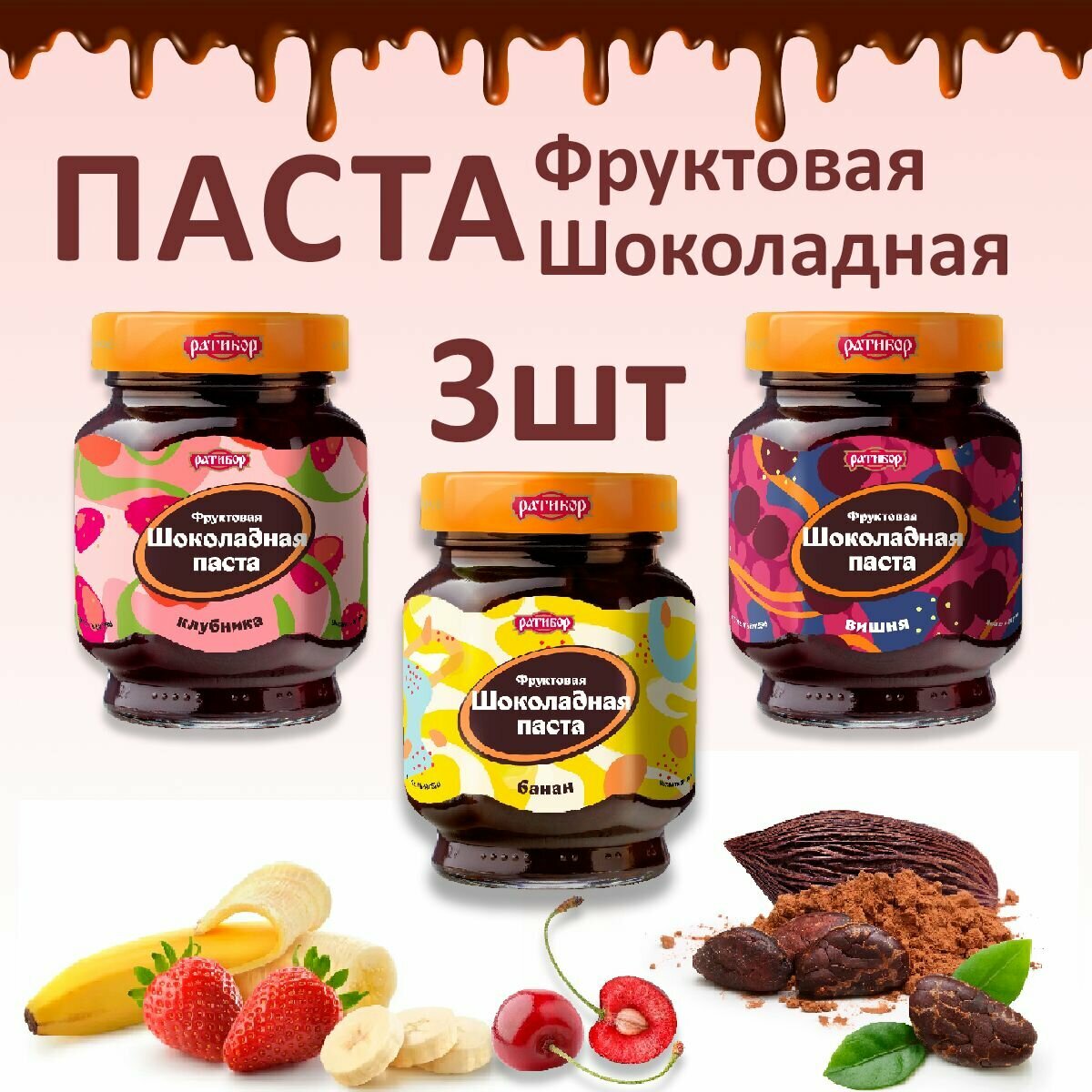 Паста Ратибор фруктовая шоколадная Банан, Клубника, Вишня (Набор из 3шт), 350гр