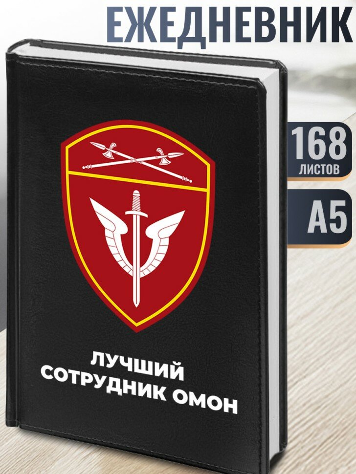 Ежедневник омон "Лучший сотрудник омон" А5