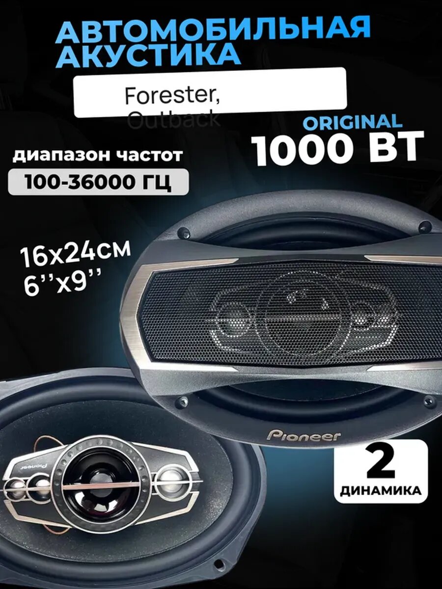 Pioneer 6х9" 5-полосные автодинамики 1000 Вт 4 Ом
