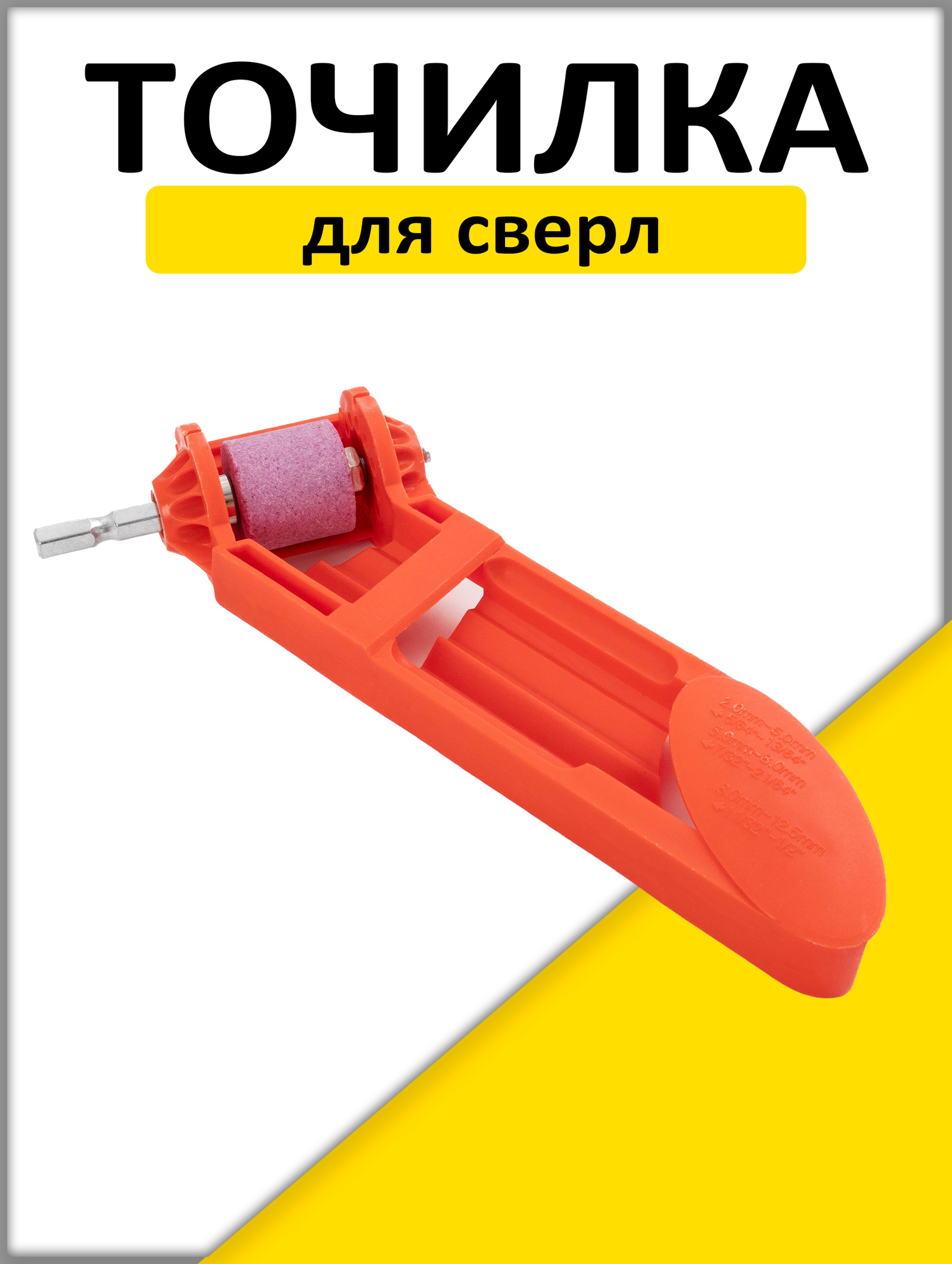 Насадка на дрель для заточки сверл, точилка для сверла, насадка инструмент на дрель для заточки сверл