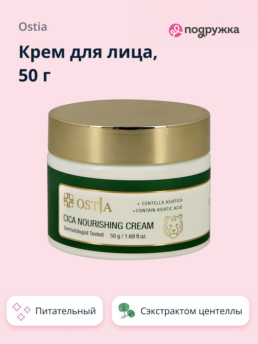 OSTIA Крем для лица, с экстрактом центеллы азиатской, питательный, 50 г